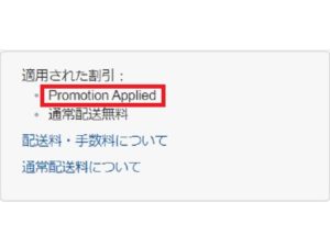 AmazonのPromotion Appliedって何の割引？ – ロビング